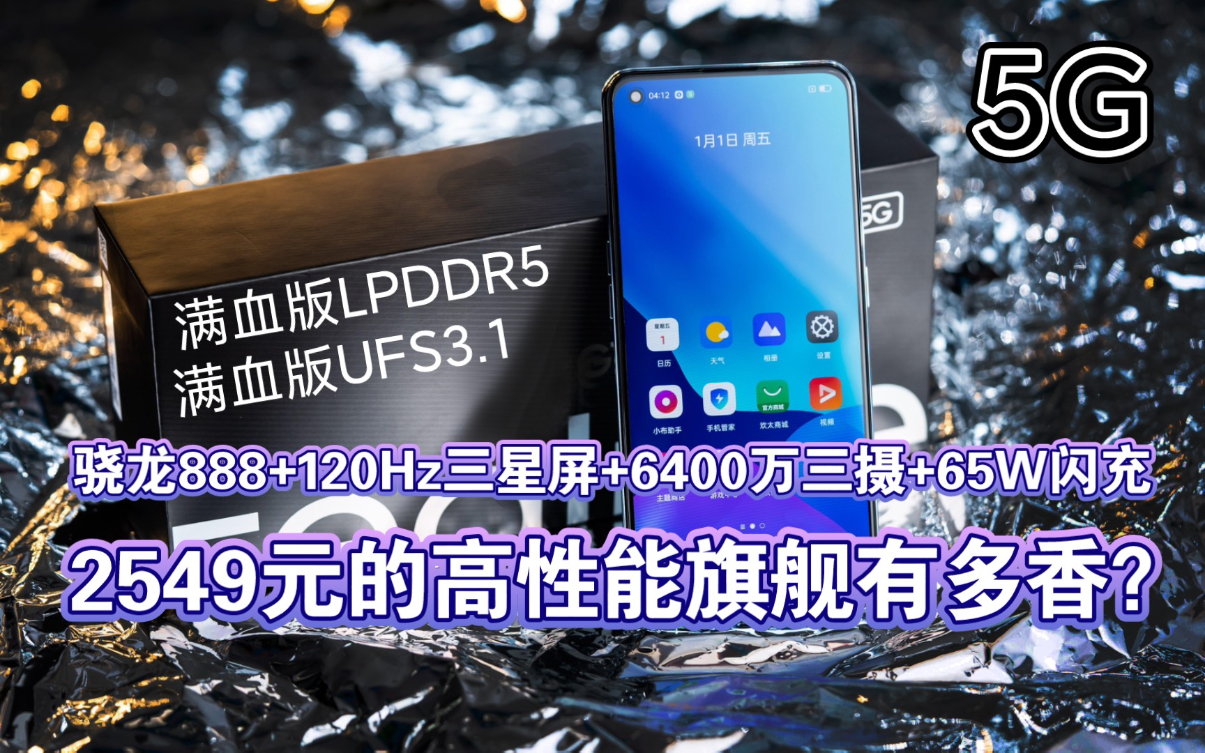 ...香?骁龙888+满血版LPDDR5+满血版UFS3.1+120Hz三星屏+65W闪充