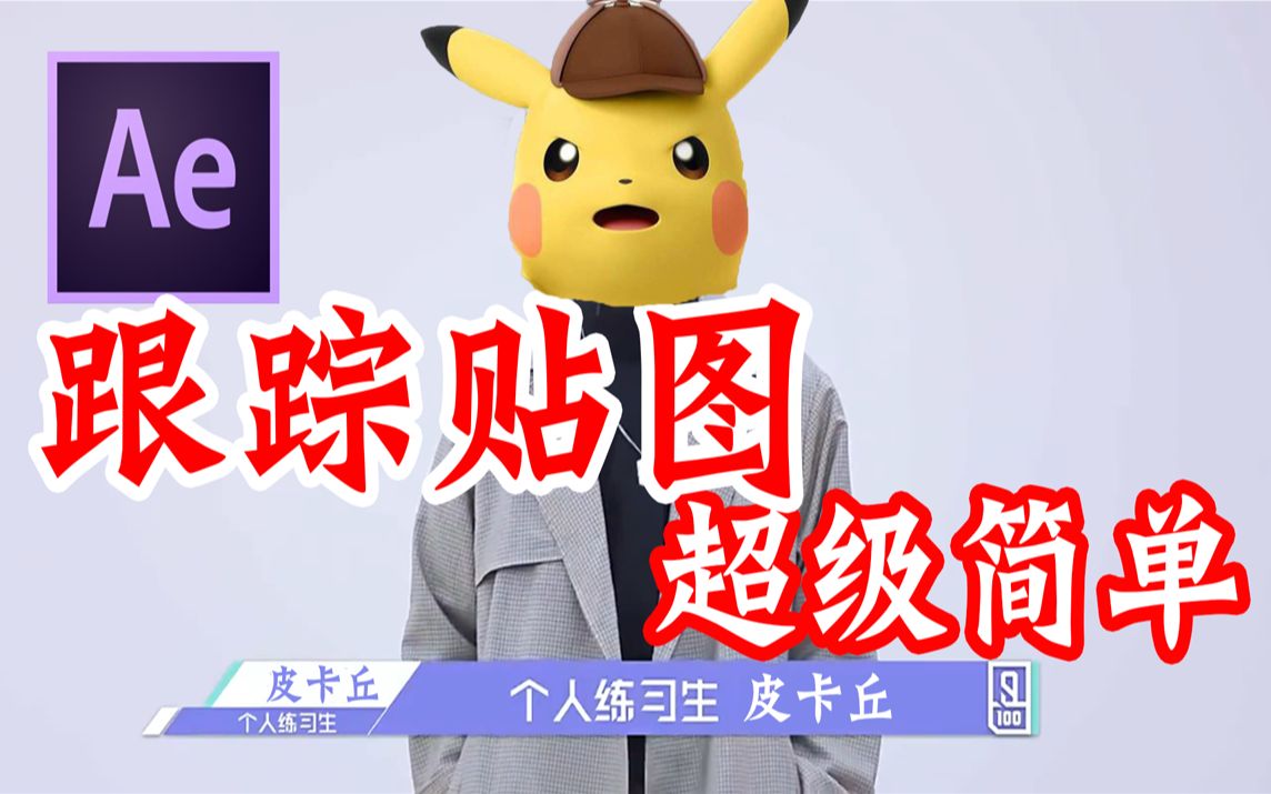 【AE教程】用AE怎么制作非常简单的跟踪贴图?(跟踪运动)