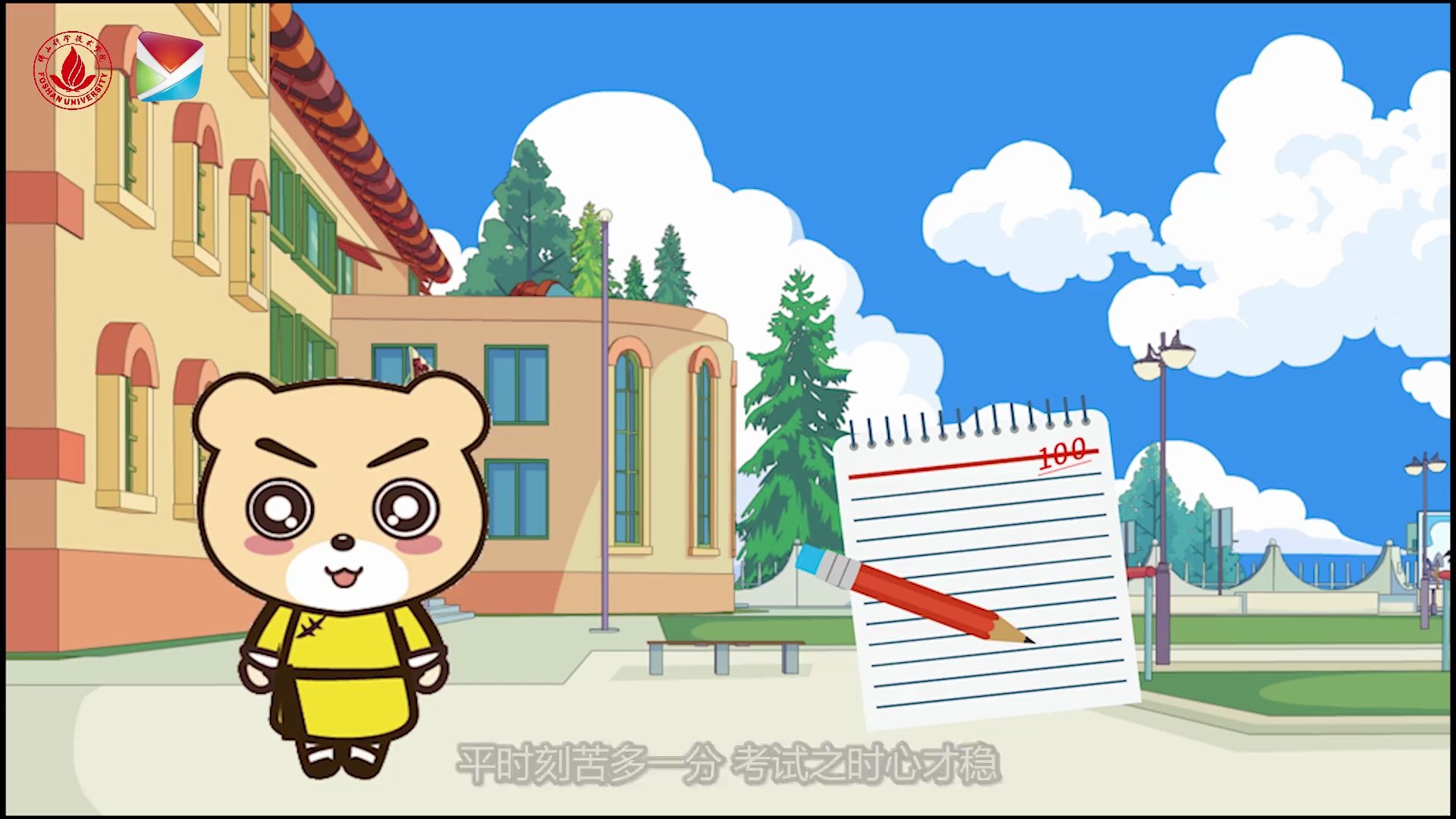 【佛大易班】诚信考试不可欺【飞熊爱学习系列动画】