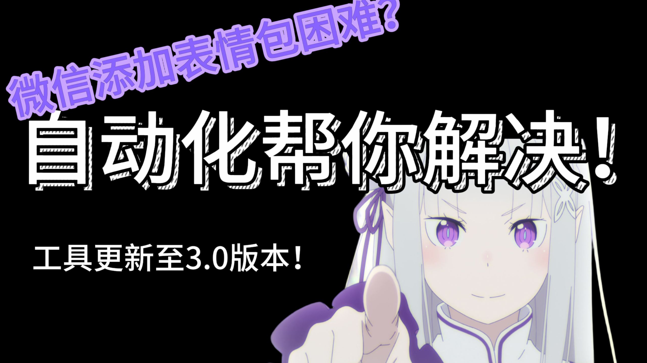 【2025最新版】微信批量添加表情包工具3.0重大更新