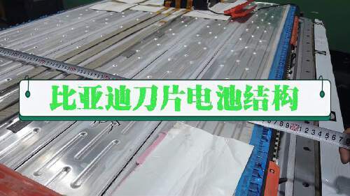 拆解比亚迪汉刀片电池!内部结构首次曝光,安全黑科技全揭秘