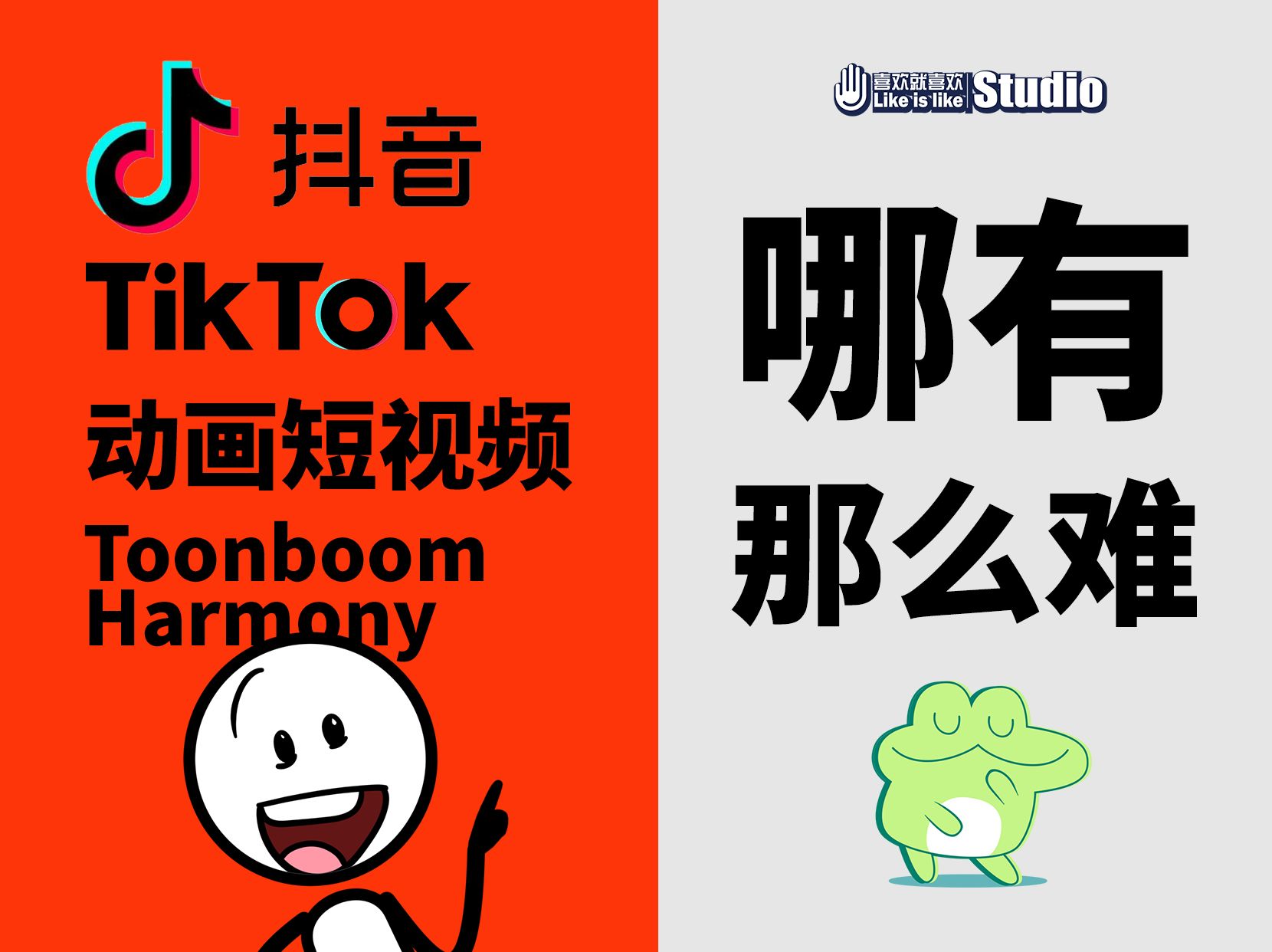 哪有那么难?tiktok动画 火柴人动画 动画短视频制作-短视频卡通先生...