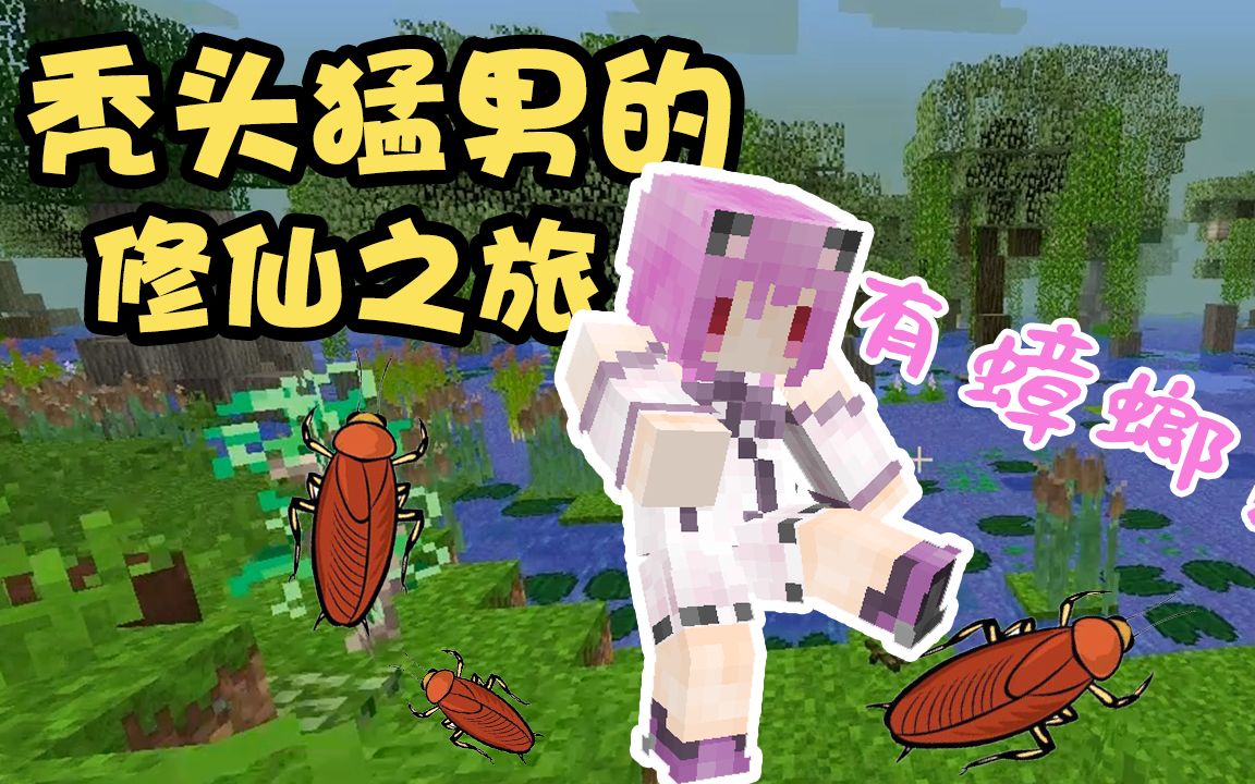 ...为乐终有回报——秃头猛男的修仙之旅p1【五歌】我的世界多模组生存