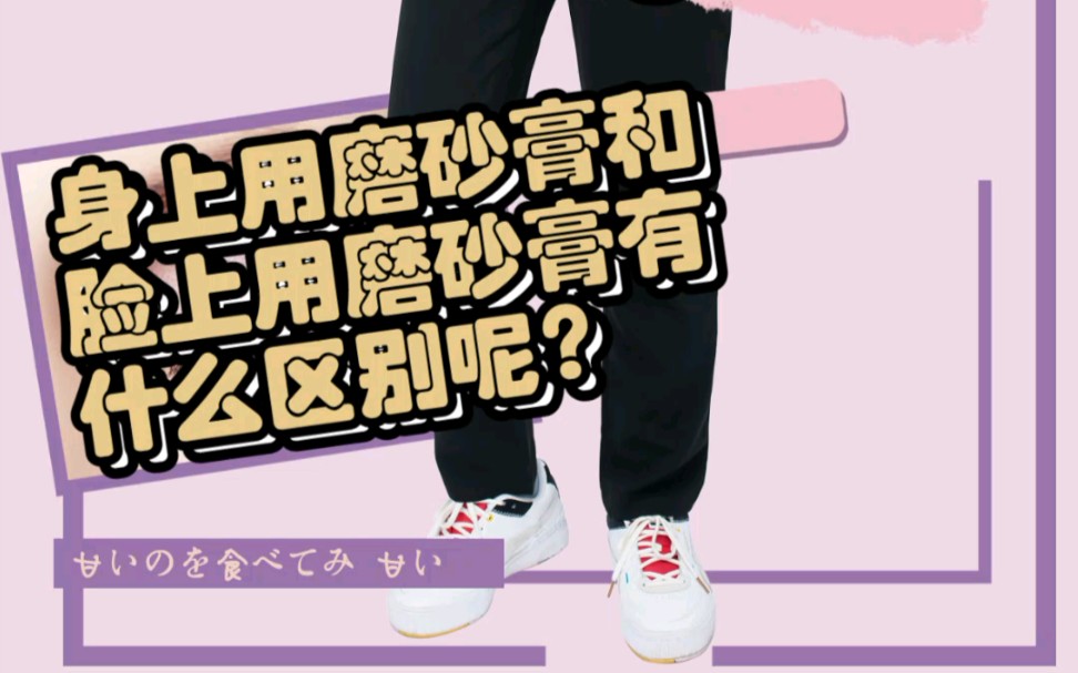 奶橘科普——磨砂膏用在脸上和身上的区别