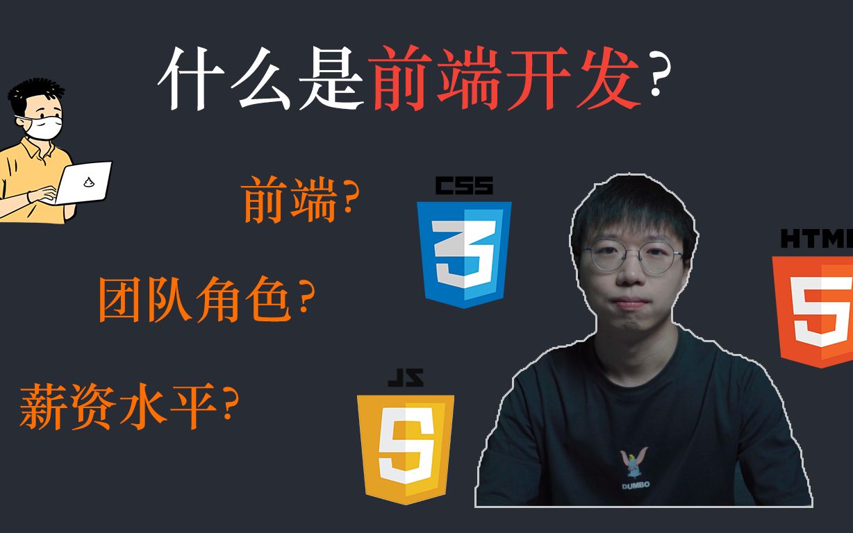 【职业科普】什么是前端开发?学会能做什么?薪资水平?