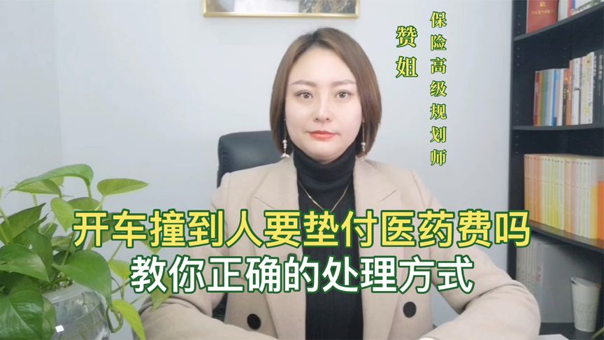 开车出事故要不要垫付医药费?告诉你正确的处理流程