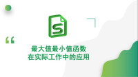 Excel/WPS表格中最大值最小值在实际生活中的应用