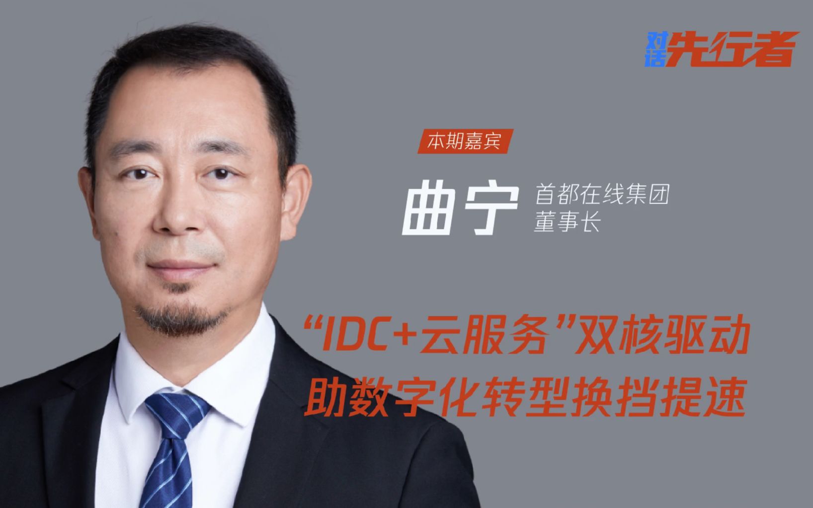 《对话先行者》首都在线集团董事长曲宁:“IDC+云服务”双核驱动,助...