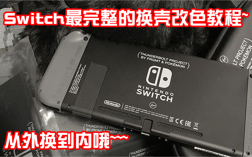 Switch最完整换壳教程,从外到内,从硬件到软件!