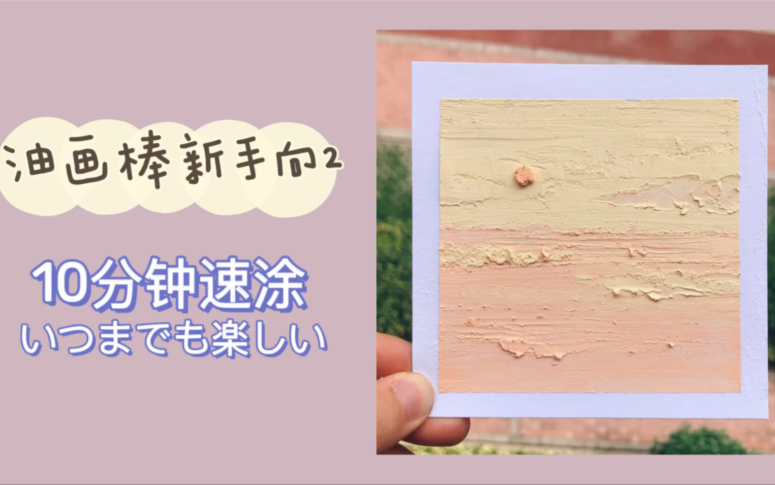 【油画棒】2个颜色完成一幅好看又带着奶油般质感的ins风景画,确定不...