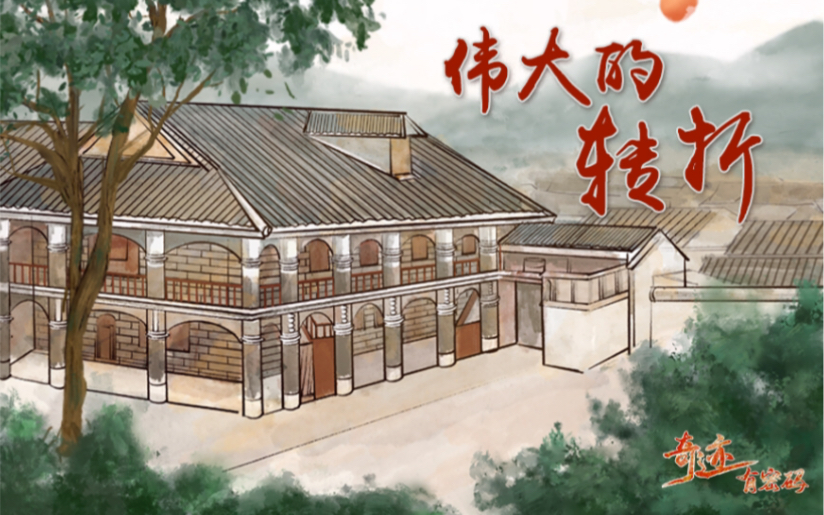 奇迹有密码|3分钟告诉你遵义会议有多重要