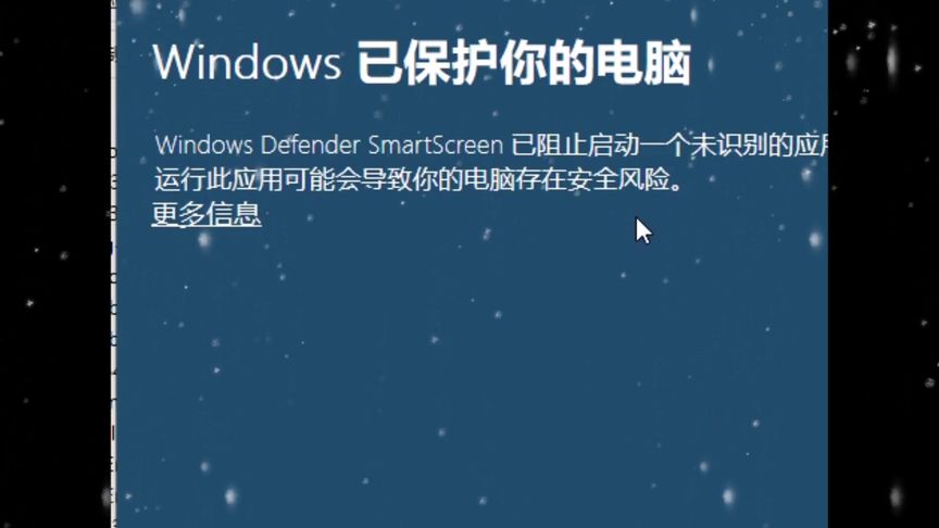win10运行程序弹出windows保护