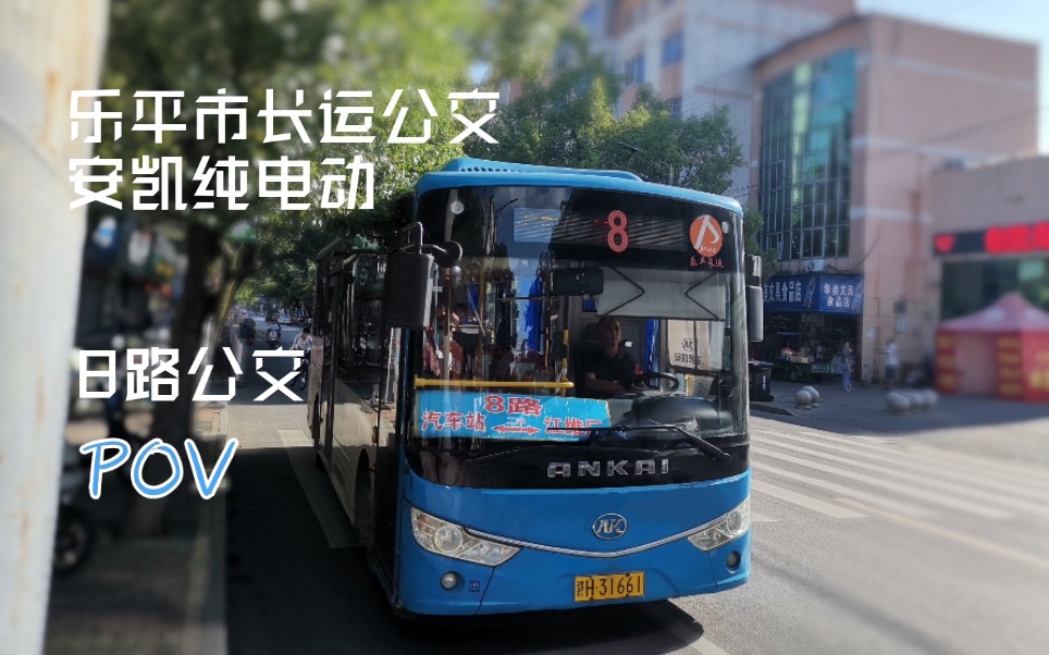【乐平长运 第一弹】岁月流逝 乐平公交POV 8路线 汽车站→江维厂 ...