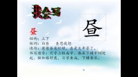 四时田园杂兴其三十一 (一课时)