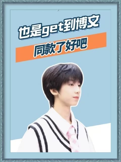 也是get到博文同款了好吧 #TF家族四代 #杨博文 #搞笑 #内容启发分享...