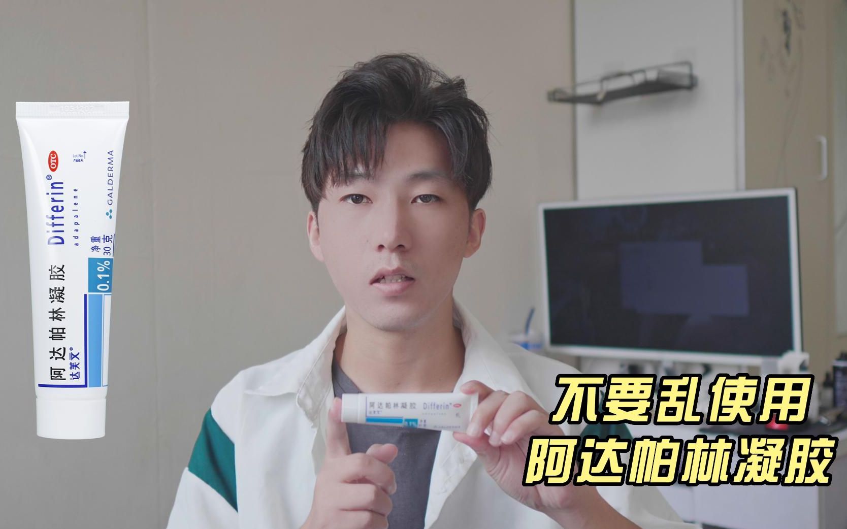 去痘克星,阿达帕林凝胶使用感受,千万不要乱使用