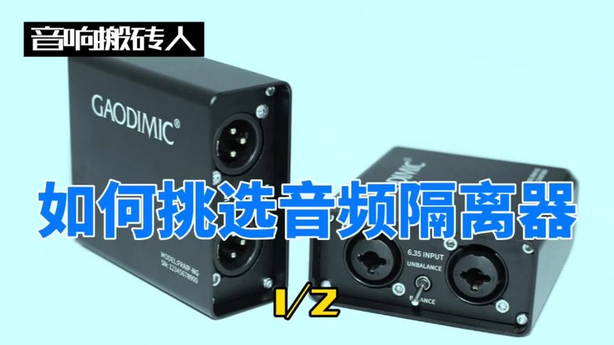 如何挑选音频隔离器(1/2)#舞美设备 #舞美灯光