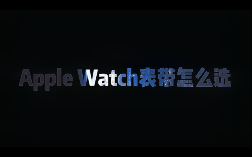 Apple Watch表带款式太多选择困难?我来帮你捋一波!
