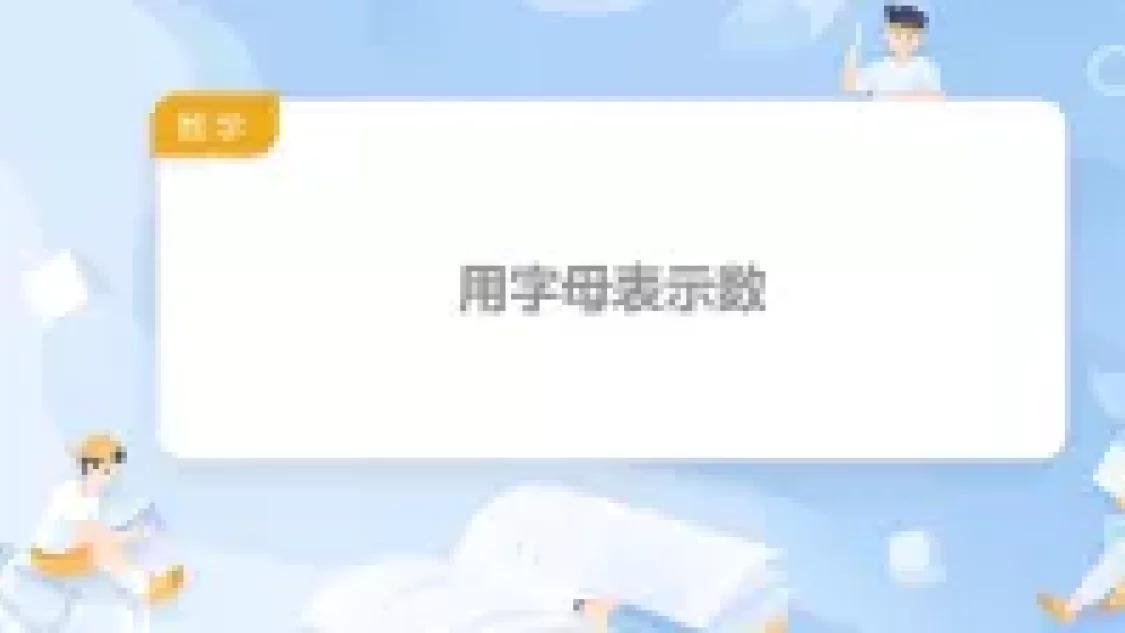 小学数学知识点讲堂 五年级 培养孩子思维能力 第8集 用字母表示数