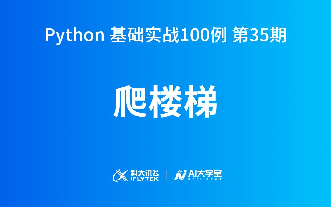 “我要一步一步往上爬~”|Python 基础实战100例·第35期