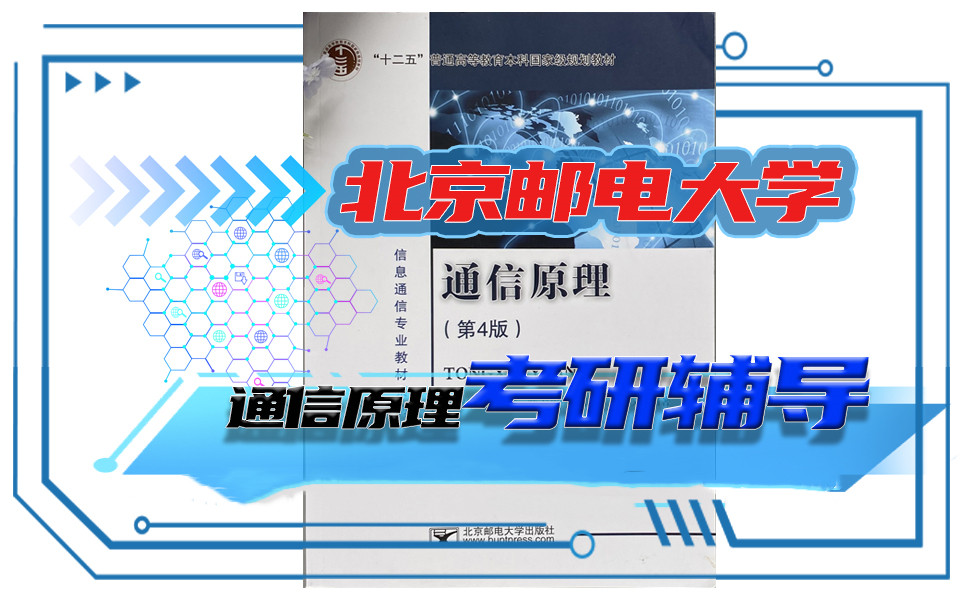 北邮通信原理 第六章 数字频带信号传输