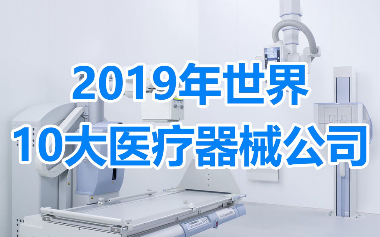 2019年世界10大医疗器械公司