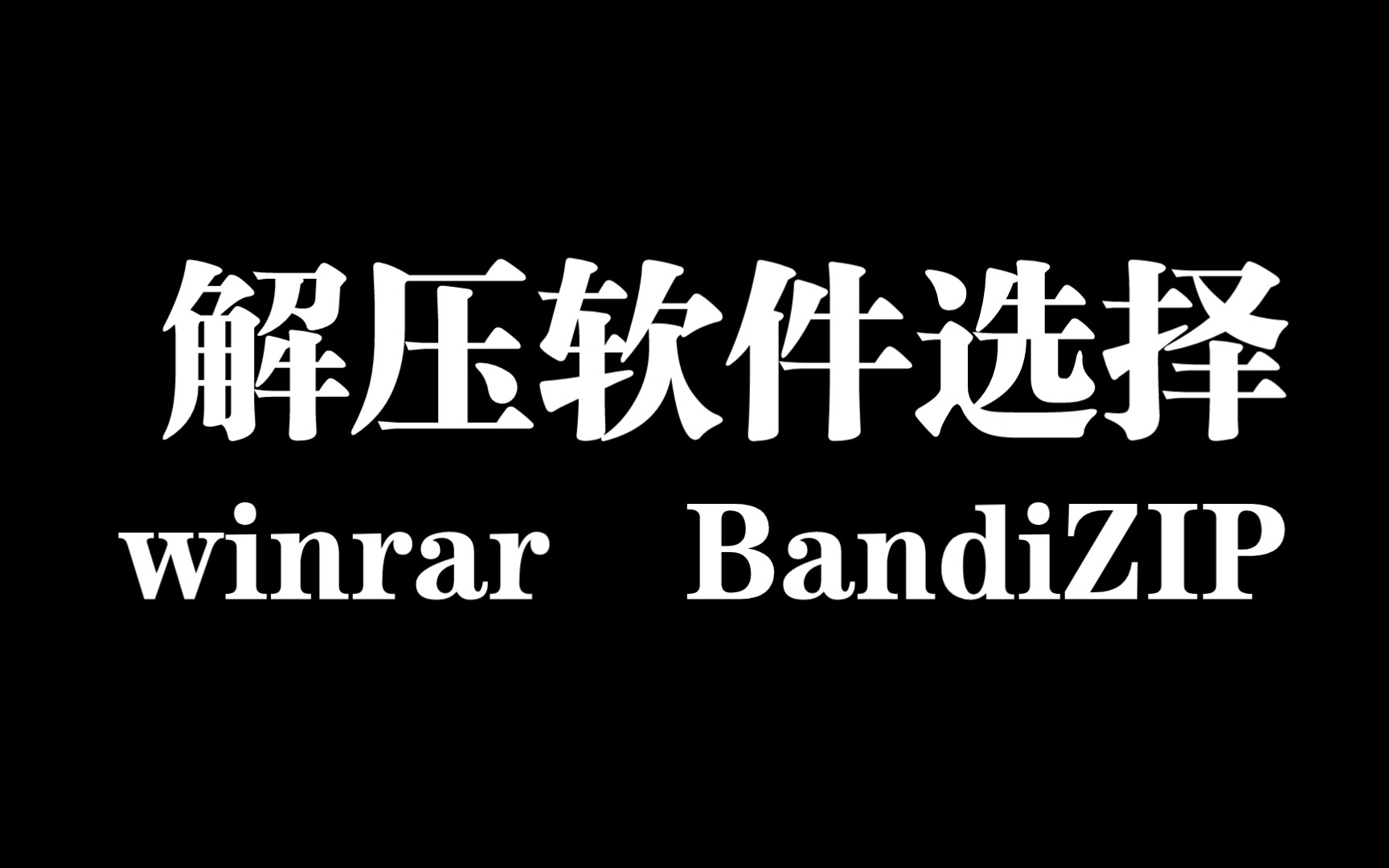 解压软件的推荐