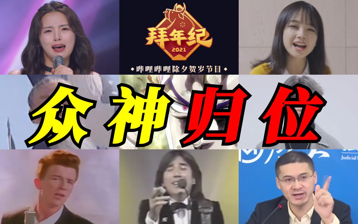 这就是拜年纪中被删减的鬼畜节目?