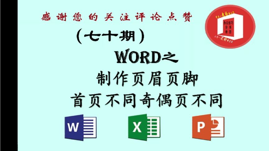 七十期 WORD 制作页眉页脚 首页不同奇偶页不同