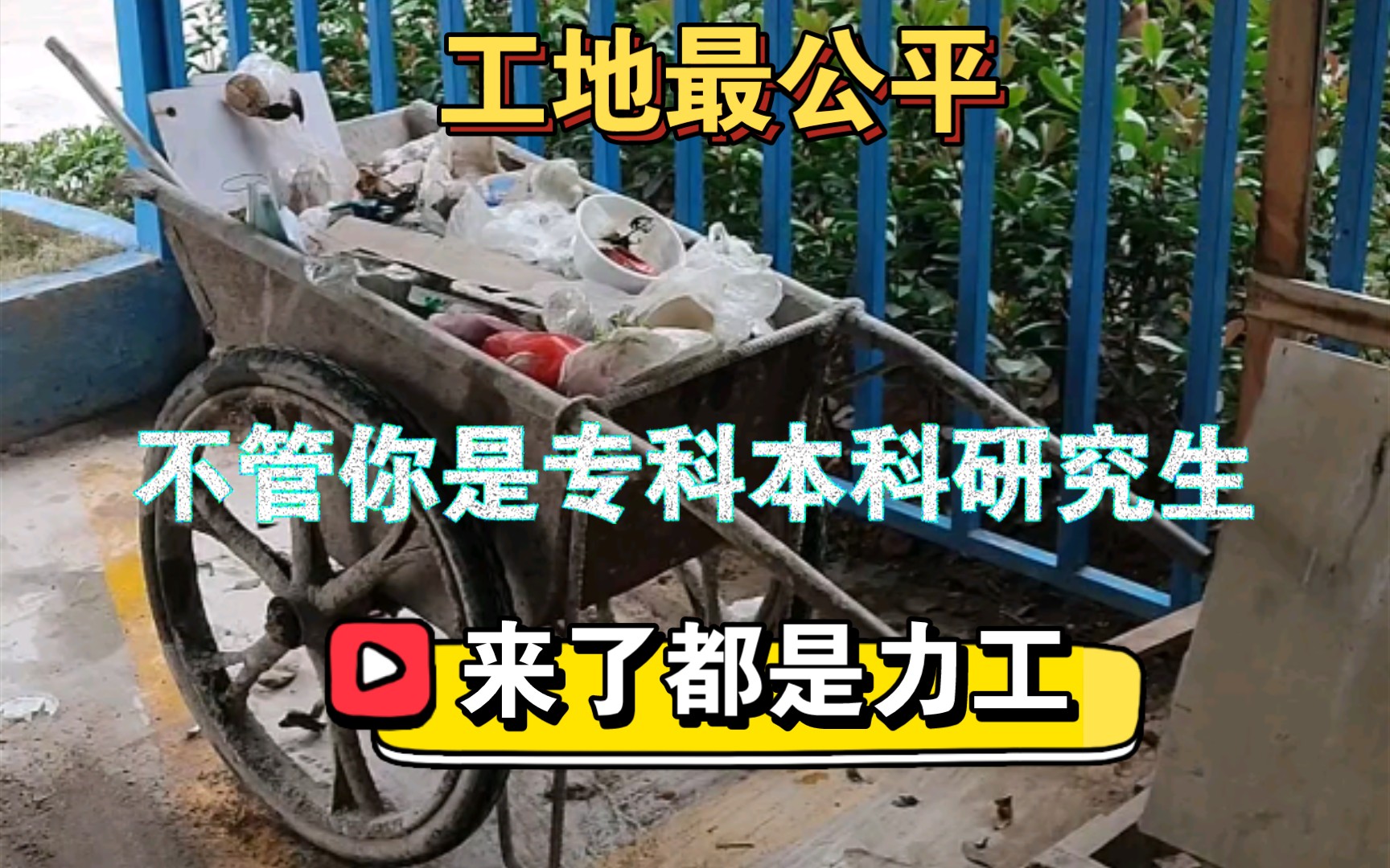 工地牛马扫垃圾的一天