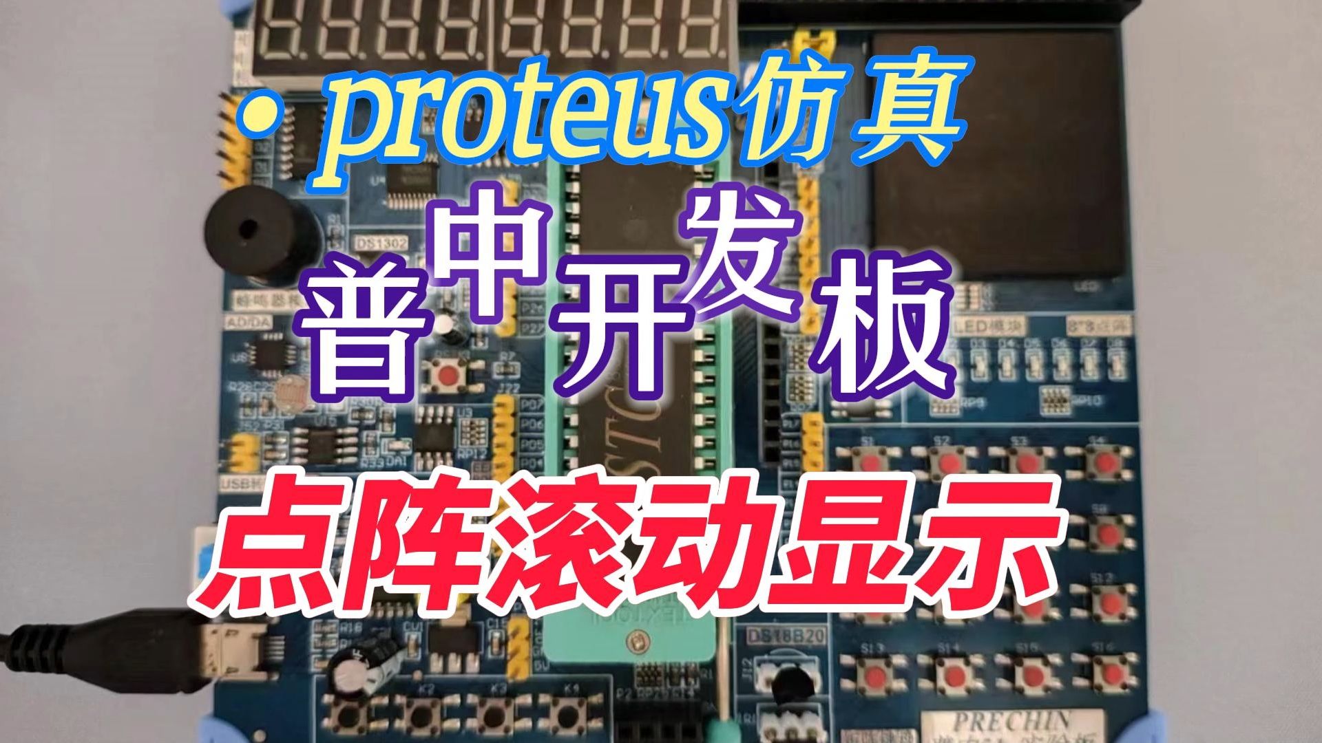 【普中】基于51单片机的8*8点阵滚动显示Proteus仿真+程序+报告+讲解