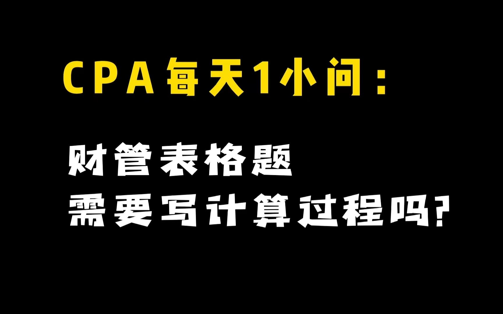 CPA财管|表格题需要写计算过程吗?
