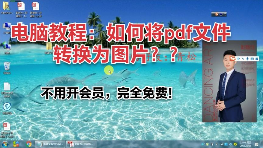 电脑教程:如何将pdf文件转换为图片?不用开会员,完全免费!