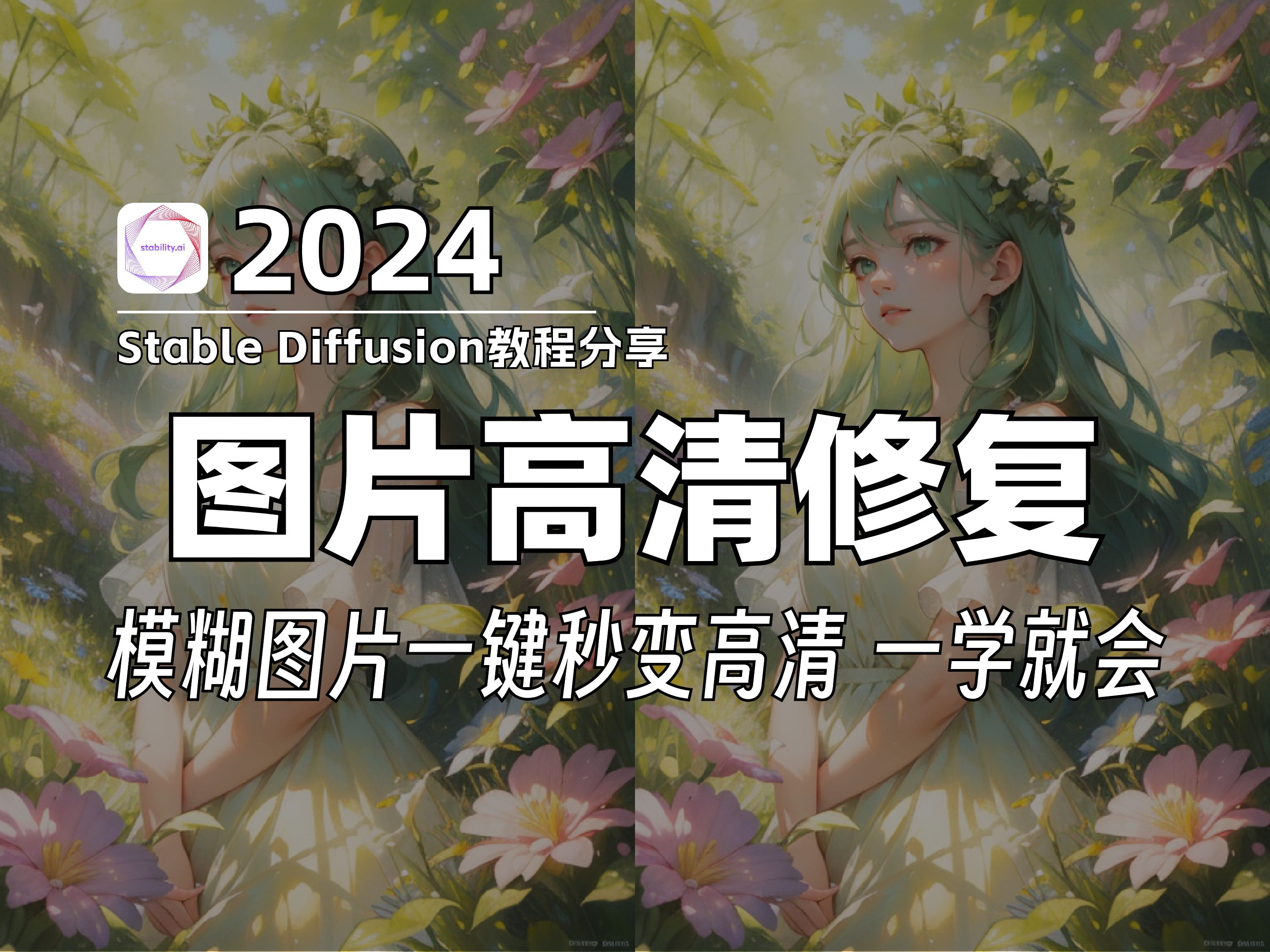 【Stable Diffusion】SD高清修复放大图片,AI一键将超糊小图变成高清...