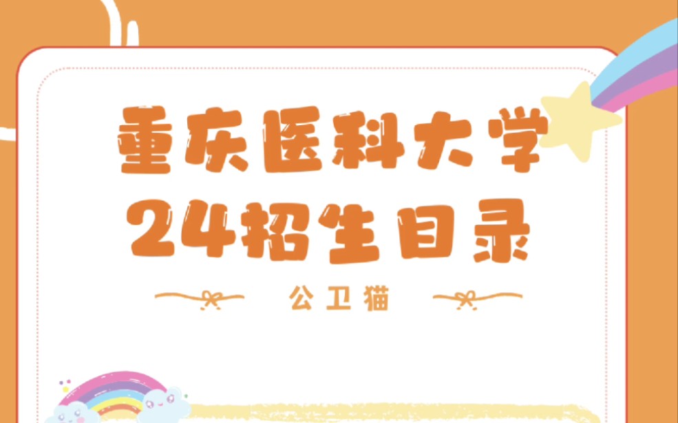 重庆医科大学,24招生目录来了!