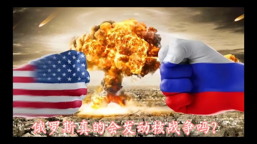 俄罗斯真的会发动核战争吗