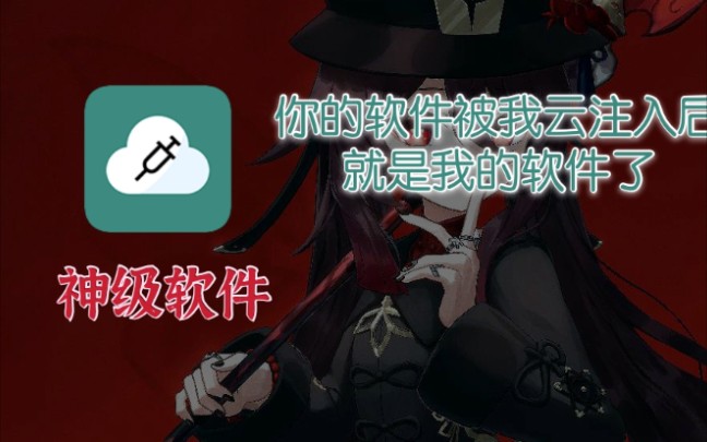 【云注入】强行给软件加弹窗上锁,安卓神级软件分享