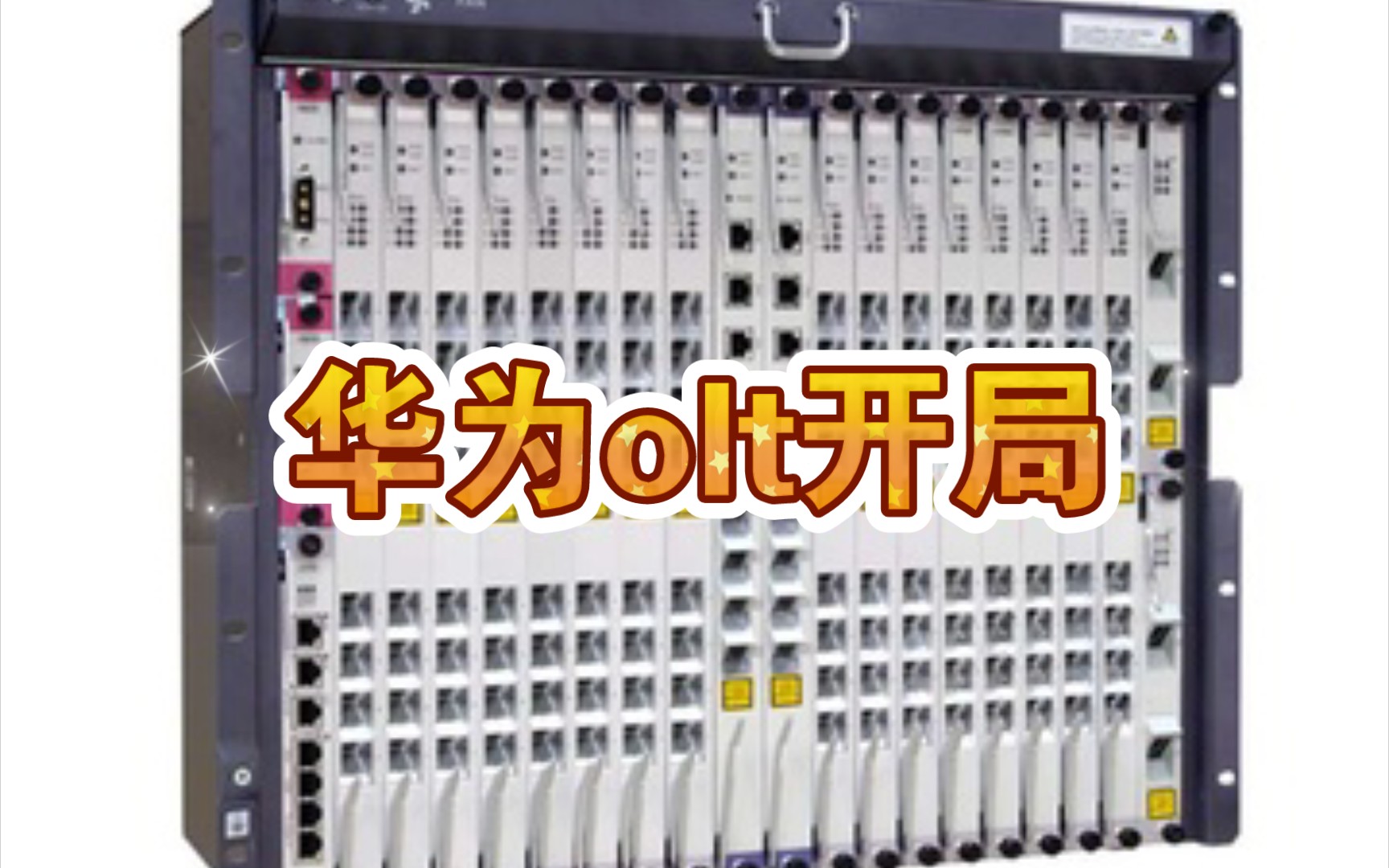 华为olt 开局配置 线路模板 业务模板 dba模板的建立 开通光猫注册流程