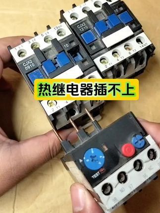热过载继电器为什么插不上?老电工一语道破 #电工知识 #技术分享 #热继电器
