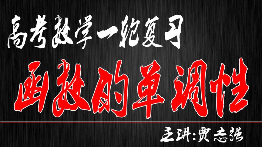 高考数学一轮复习题型21.3,已知函数的单调性求参数之导数法