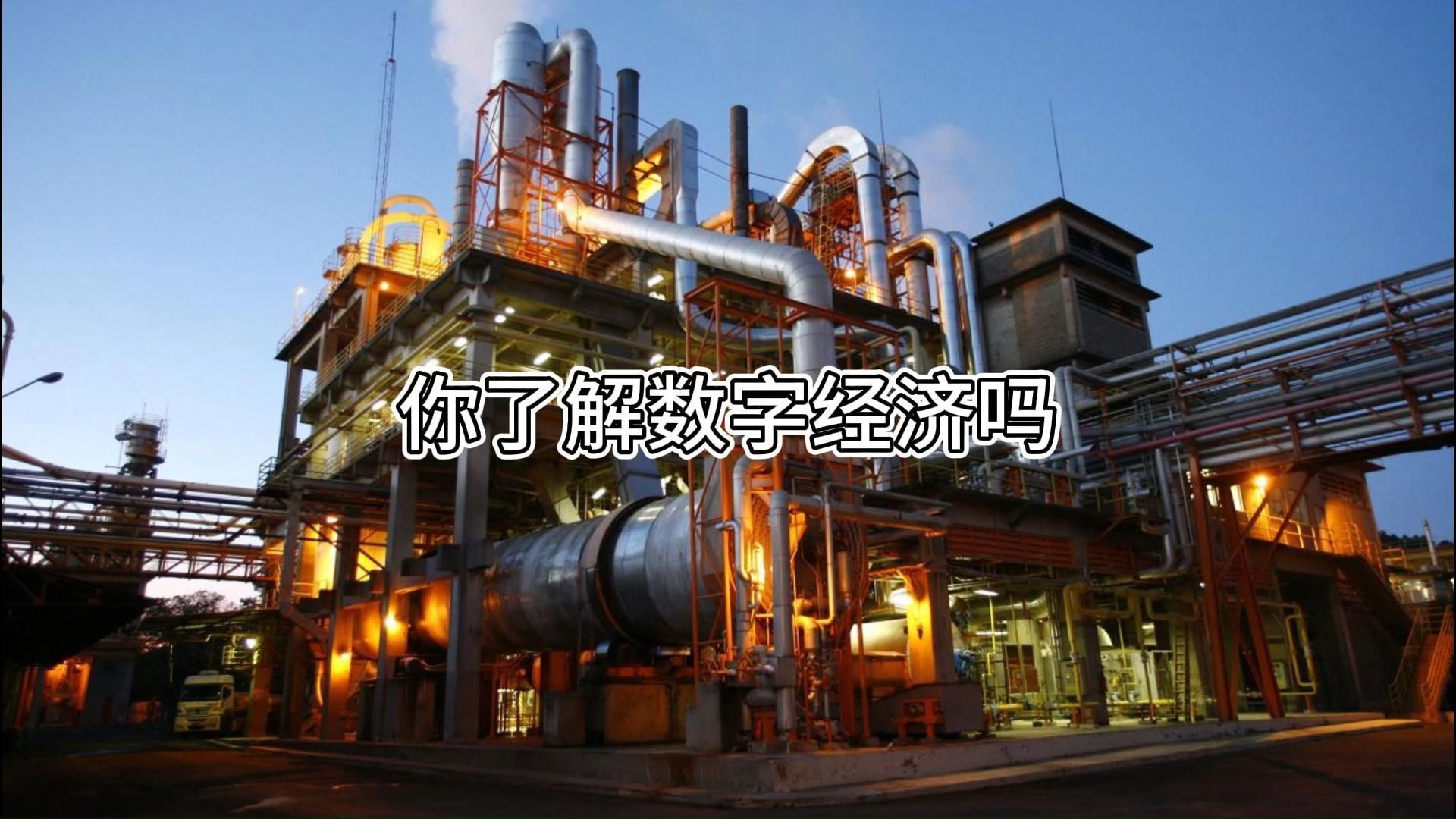 你了解数字经济吗