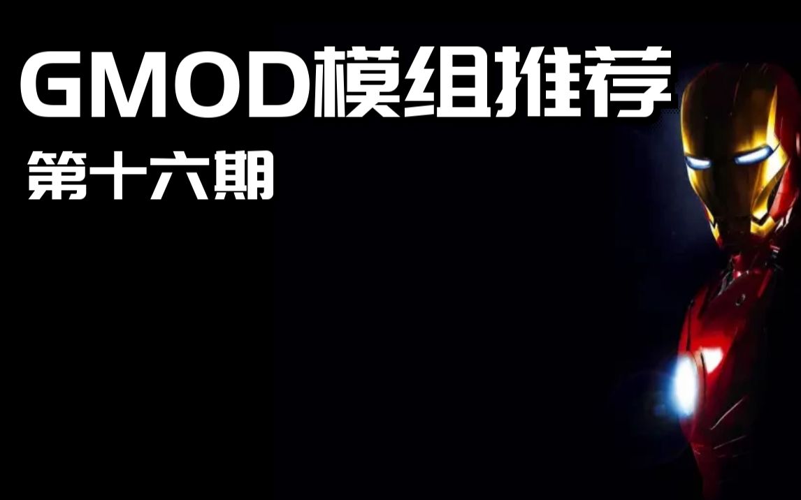 漫威英雄们 【GMOD模组推荐#16】
