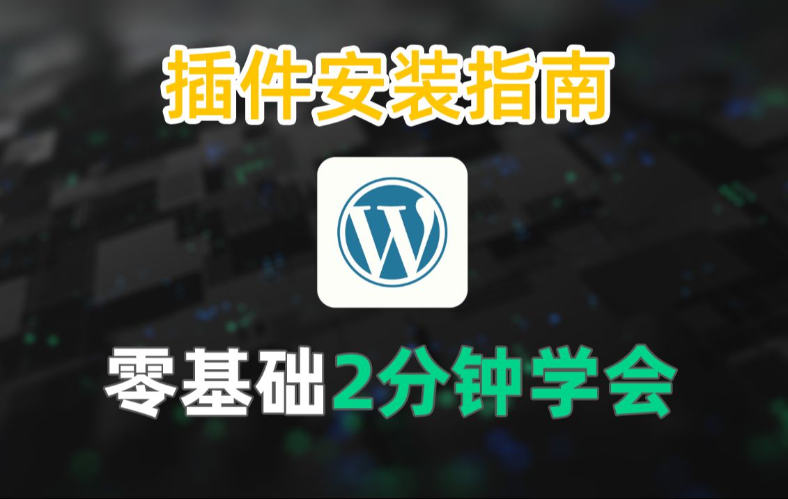 wordpress插件安装使用教程