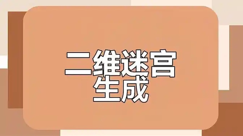 迷宫生成算法解析