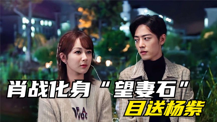 肖战和杨紫的关系有多好?杨紫的一句加油,让肖战化身“望夫石”