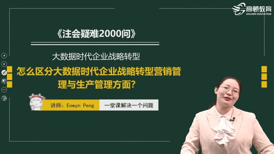 CPA《战略》:怎么区分大数据时代企业战略转型营销管理与生产管理...
