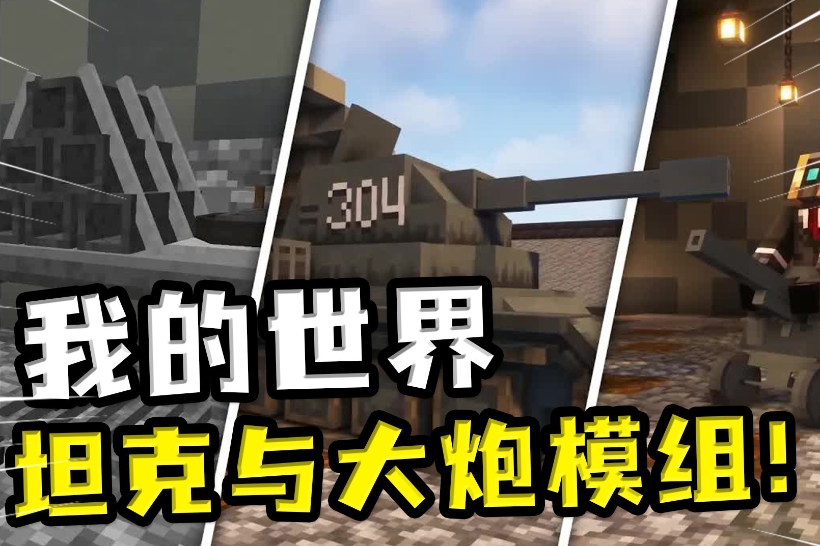 我的世界:重型武器坦克与大炮,沉浸式体验自己造坦克的过程