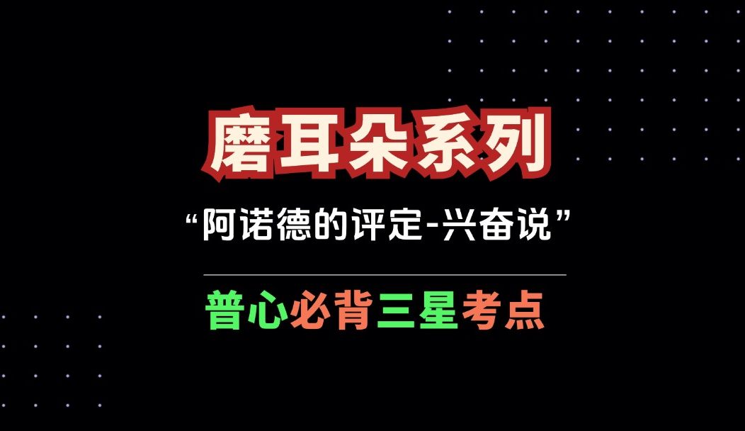 【普心/心导】心理学考研必背三星考点:阿诺德的评定-兴奋说