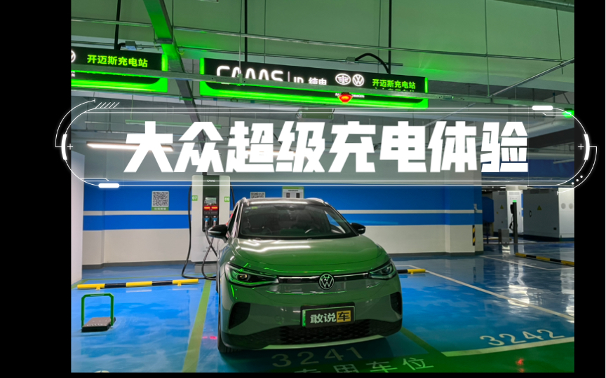 大众id车主狂喜!七毛钱一度的充电桩,居然还是“超充”?