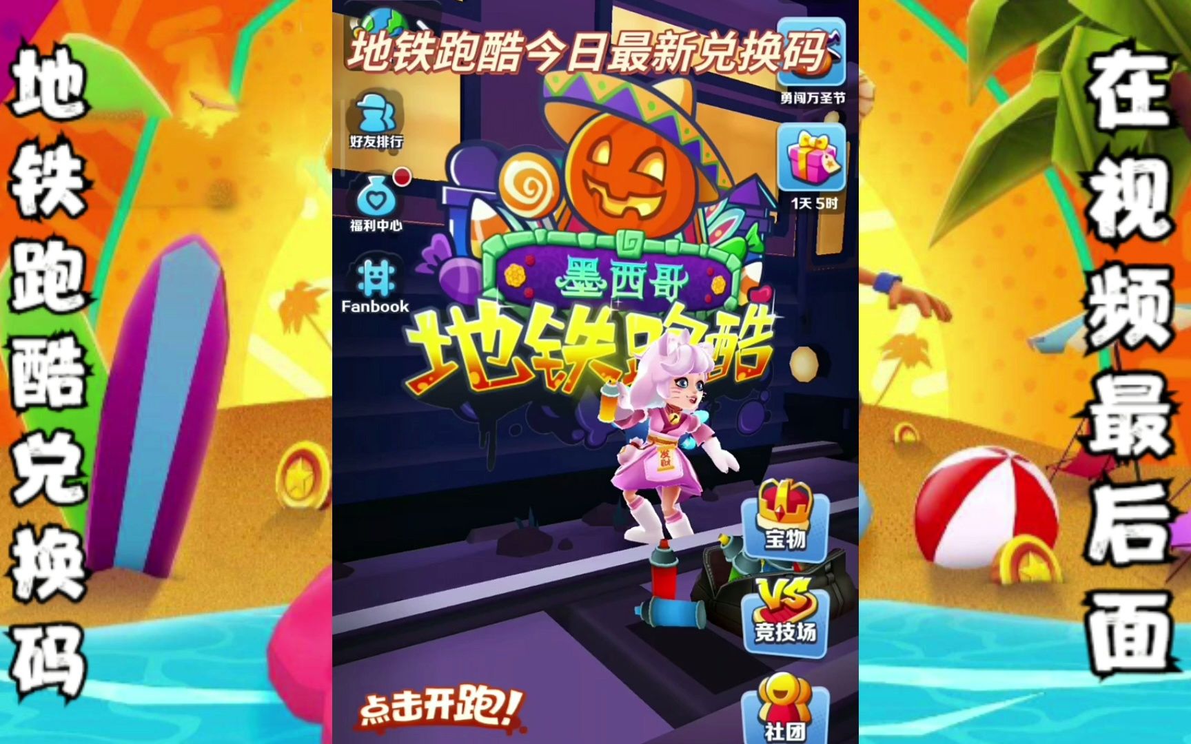 地铁跑酷通用兑换码钥匙金币!亲测可用